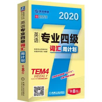 英语专业四级词汇周计划