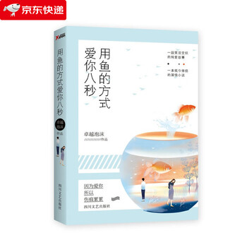 用鱼的方式爱你八秒