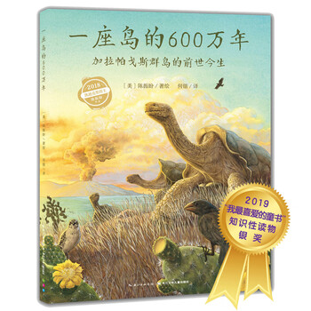 一座岛的600万年 加拉帕戈斯群岛的前世今生 精装硬壳书(绘本凯迪克获奖者作品3到6岁)[点读非点读混发]