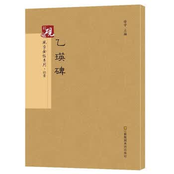 砚台金贴系列·隶书·乙英碑【保证正版】
