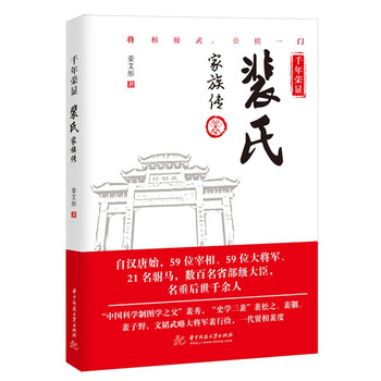 千年荣显：裴氏家族传