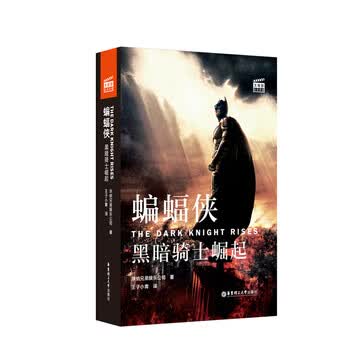 大电影双语阅读.蝙蝠侠：黑暗骑士崛起The Dark Knight Rises (赠英文音频与单