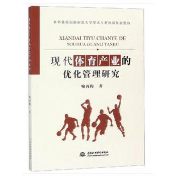 现代体育产业的优化管理研究