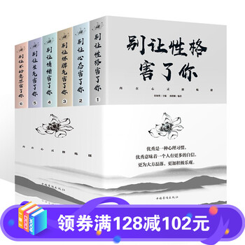 别让性格心态坏脾气情绪生气不好意思害了你全套6册自我完善管理励志与成功心灵鸡汤情商口才说话类书籍