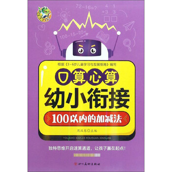 口算心算（100以内的加减法）/幼小衔接
