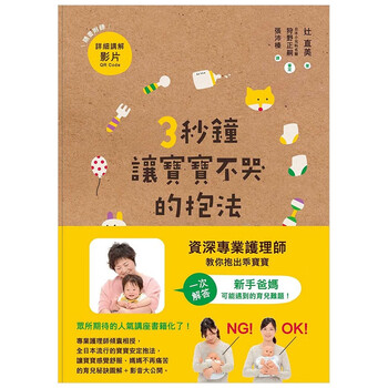 现货台版 3秒钟让宝宝不哭的抱法 育儿妙招 亲子教育
