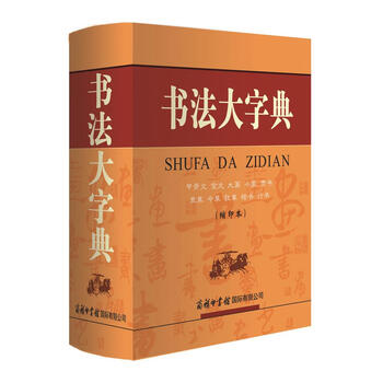书法大字典9787517605775