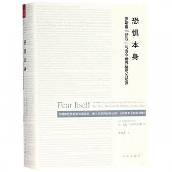 恐惧本身(罗斯福新政与当今世界格局的起源)(精)