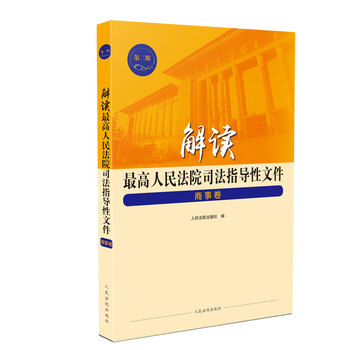 解读最高人民法院司法指导性文件 商事卷
