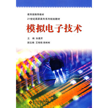 模拟电子技术 孙蕙芹 9787303105939 北京师范大学出版社