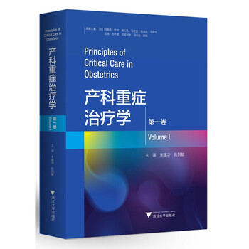 产科重症治疗学（卷） 国际医学研究前沿