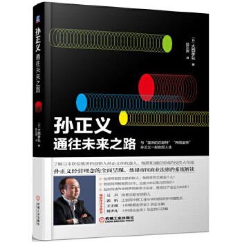 孙正义:通往未来之路【正版图书】