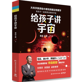 给孩子讲宇宙 儿童科普知识 李淼教授讲给孩子们的宇宙知识 青少年课外科技科普知识读物 刘慈欣诚挚