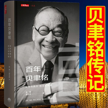 【京东配送】百年贝聿铭：东方与西方，权力和 贝聿铭传记 贝聿铭建筑设计作品的编年史传