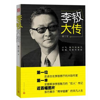 李敖大传 傅宁军 9787020102891 人民文学出版社