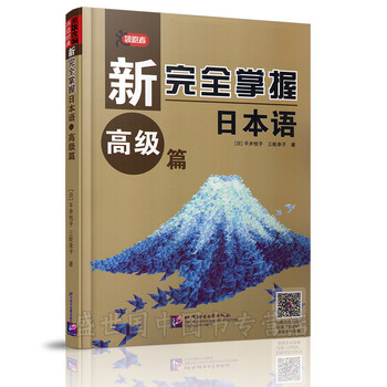 新完全掌握日本语(高级篇)