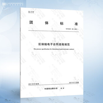 T/CGCC 48-2021 区块链电子合同流程规范