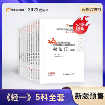 东奥2022年注册税务师教材应试指导及全真模拟测试税法1税法2涉税法律涉税实务财务与会计轻松过关1 轻松过关2【10本组合】 【5科全套】东奥轻松过关1