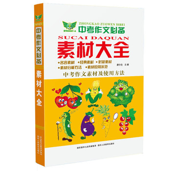 中考作文必备·素材大全 紧扣提纲 常编常新 看的懂 用的上的作文书