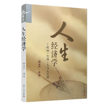 人生经济学：时间·空间·人与人之间