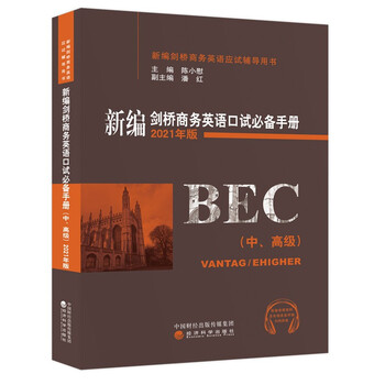 现货《新编剑桥商务英语口试必备手册》（中、高级）2021年版 BEC考试 经济科学出版社中高级剑桥商