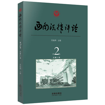 西南法律评论（第2卷 总第31卷）