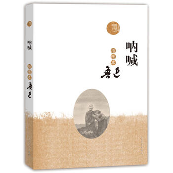 正版 呐喊：插图本 鲁迅 人民文学 9787020110247