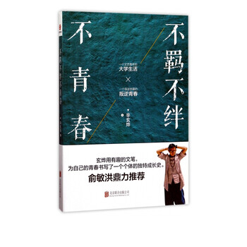 不羁不绊不青春