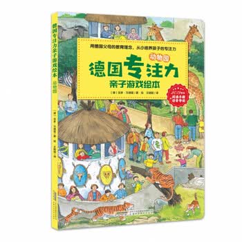 德国专注力亲子游戏绘本·动物园