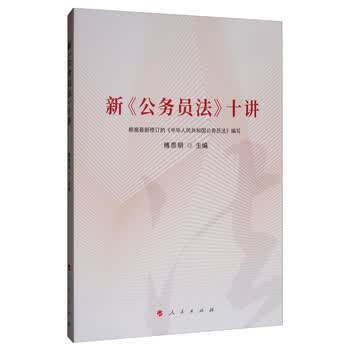 新《公务员法》十讲