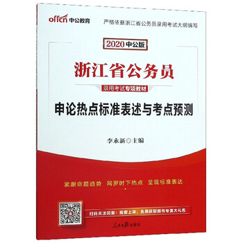 申论热点标准表述与考点预测(2020中公版浙江省公务员录用考试专项教材)
