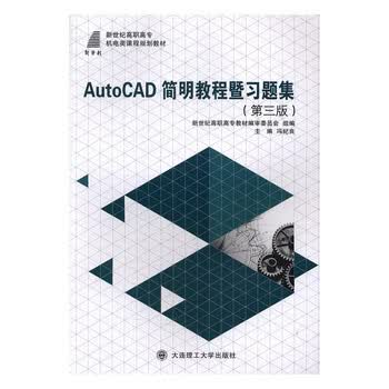 AutoCAD简明教程暨习题集 外语学习 冯纪良主编 大连理工大学出版社 9787568503853