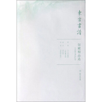 馆藏精品选(台北故宫博物院9共3张)/东方画谱