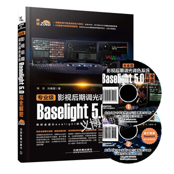 专业级影视后期调光调色系统Baselight 5.0解密 张炎 baselight教程书籍