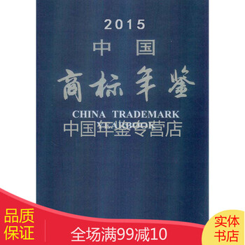 中国商标年鉴-2015