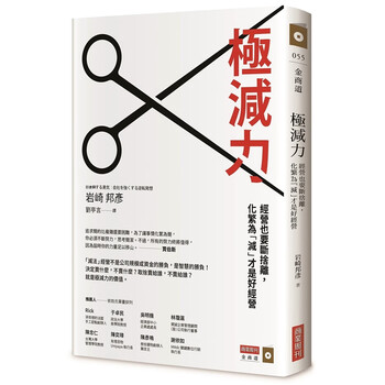 台版 极减力 经营也要断舍离化为减才是好经营金融投资经管企业销售管理 商业