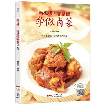 看视频！零基础学做卤菜 卤肉书籍卤菜技术配方书籍卤味大全