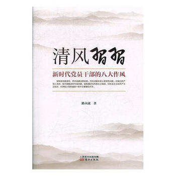 清风习习——新时代党员干部的八大作风