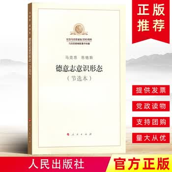 德意志意识形态（节选本）马克思恩格斯著作特纪念马克思恩格斯诞辰200周年马克思主义哲学理