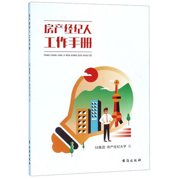 正版 房产经纪人工作手册 9787516819999