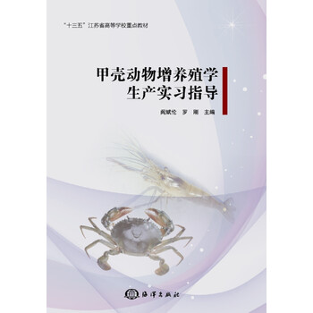 甲壳动物增养殖学生产实习指导