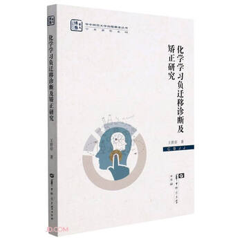  化学学习负迁移诊断及矫正研究9787562263739
