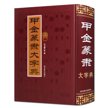 甲金篆隶大字典 古文字甲骨文金文篆书隶书字典工具书 四川辞书出版社【预售】