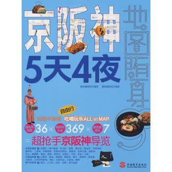 京阪神5天4夜 旅游/地图 书籍