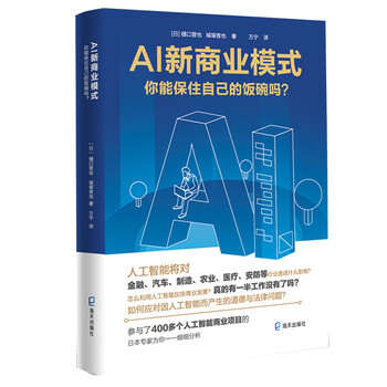 正版 AI新商业模式:你能保住自己的饭碗吗？9787550726598