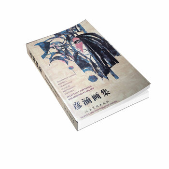 彦涵画集：[中英文本] 绘画 [彦涵绘] 人民美术出版社 9787102025230