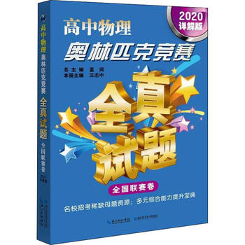 高中物理奥林匹克竞赛全真试题 全国联赛卷 详解版 2020