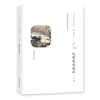 元明笔记选注（下册）