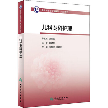 儿科专科护理 朱丽辉,陈朔晖 编 护理学 WX