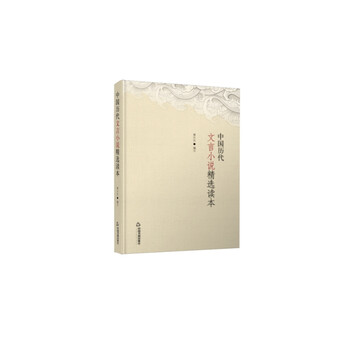 中国历代文言小说精选读本(2版3次)精装